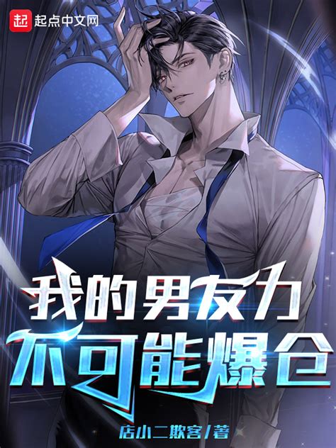 《我的男友力不可能爆仓》小说在线阅读 首发起点中文网