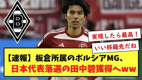 【速報】板倉所属のボルシアmg、日本代表落選の田中碧獲得へww Youtube