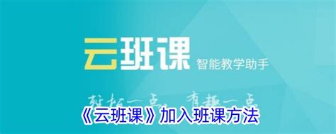 云班课怎么加入班课 云班课加入班课方法 45看点