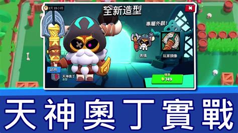 還有很多空間可以發揮的造型！康迪留斯新造型天神奧丁實戰 ~ 匹配到快睡著｜荒野亂鬥 Brawl Stars Youtube