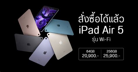 Ipad Air 5 รุ่น Wi Fi เปิดให้สั่งซื้อได้แล้ว ราคาเริ่มต้น 20900 บาท