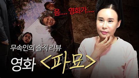 영화 ‘파묘 리뷰 합니다 Youtube