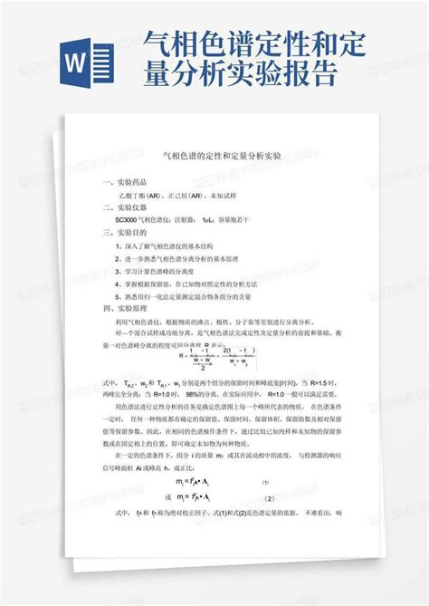 气相色谱的定性和定量分析实验word模板下载编号lokdojxk熊猫办公