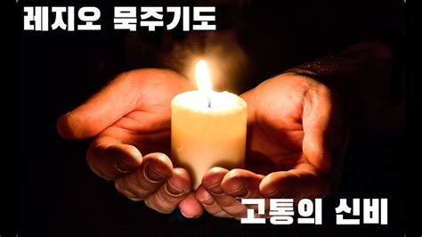 레지오 묵주기도 고통의 신비 시작기도고통5단성모찬송까떼나마침기도 Youtube