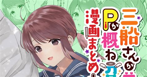 アイドルマスターシンデレラガールズ 夏コミ新刊p美優まとめ本サンプル ララお仕事募集中のマンガ 三船美優 C100 恋愛 Pixiv