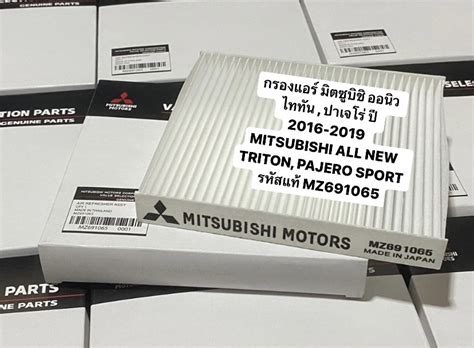 Mz691065 กรองแอร์ นิว ไททัน 2015 2022 ปาเจโร่ ปี 2016 2019 Mitsubishi