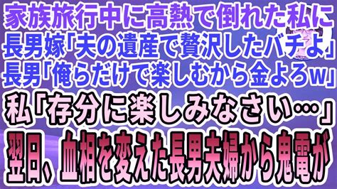 【スカッと】家族旅行中に高熱で倒れた私を置き去りにした長男夫婦。長男嫁「夫の遺産で贅沢したバチよ」長男「俺たちだけで楽しむから金よろw」私