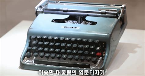 이승만 타자기 박정희 스케치역대 대통령 소품 한데 모였다