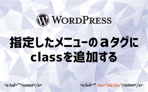 【wordpress】指定したメニューのaタグにclassを追加する方法 ねたまめcom