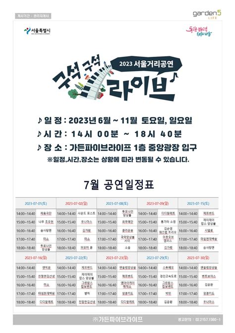2023년 9월 서울거리공연 구석구석 라이브♪ 일정