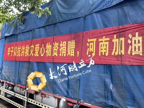 几乎搬空仓库李子柒首批捐赠物资抵达郑州新密