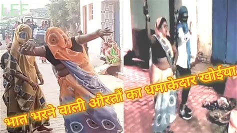 देहाती खोरिया हुओं है नगर में शौर भईया तो मेरो भात ले आयो रे Huo