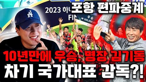후토크 최고의 전략가 김기동 Fa컵 우승 포항 스틸러스 10년만에 우승 포항vs전북 Youtube