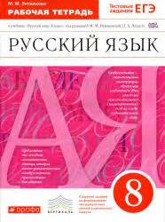 Русский язык. 8 класс. Рабочая тетрадь к учебн. под редакцией - М.М ...