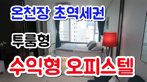 부산 오피스텔 온천장역 초역세권 장전동 금정라움 투룸형 네이버 Tv