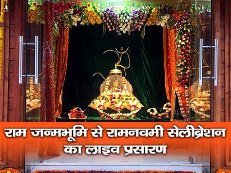 Ram Navami 2022 Watch Ram Navami Ayodhya Live Streaming From Ram