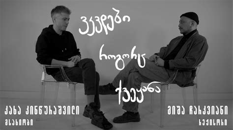 ვკვდები როგორც ქვეყანა კახა კინწურაშვილი და მიშა ჩარკვიანი Youtube