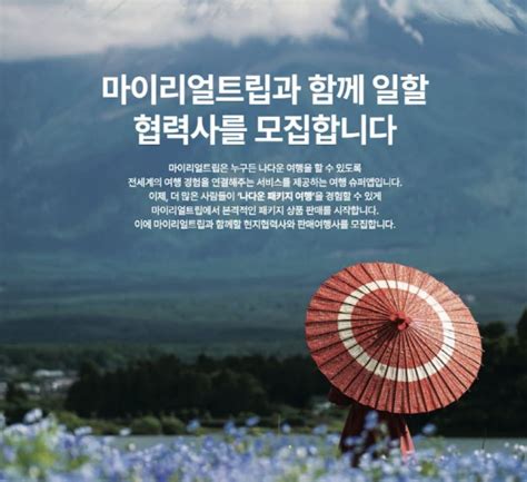 Linkedin 김태현 페이지 마이리얼트립 패키지 여행시장으로 영역 확장협력사 모집