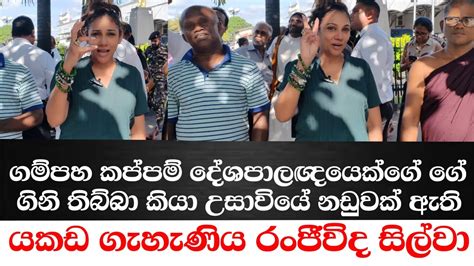 ගම්පහ කප්පම් දේශපාලඥයෙක්ගේ ගේ ගිනි තිබ්බා කියා උසාවියෙන් නඩුවක් ඇති යකඩ ගැහැණිය රංජීවිද සිල්වා