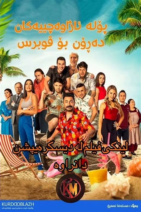 فیلمی دۆبلاژکراوی کوردی پۆلە ئاژاوەچیەکان لینکی فیلم لە دیسکرەیپشن