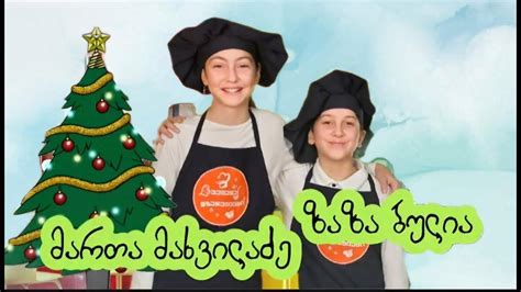 მართა მახვილაძე და ზაზა ბულია პატარა მზარეულები Youtube