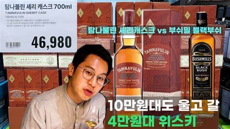 마트에는 10만원 퀄리티의 4만원대 위스키가 있다 탐나불린 셰리캐스크와 부쉬밀 블랙부쉬 Youtube