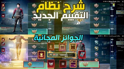 شرح نظام الجديد للتقيم وشلون تدخل الكونكر الحديد تحديث 34 Pubg Mobile