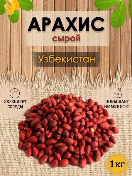 Арахис сырой Узбекистан 1 кг купить с доставкой по выгодным ценам в интернет магазине Ozon