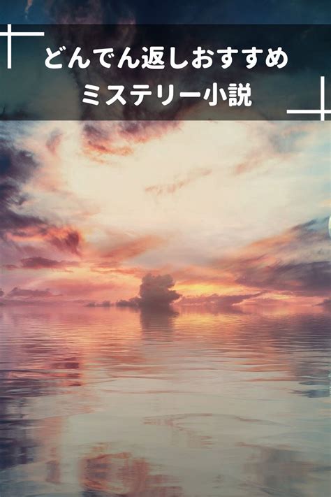 どんでん返しおすすめミステリー小説【衝撃のラストが！】【2024】 ミステリー小説 ミステリー 小説 おすすめ