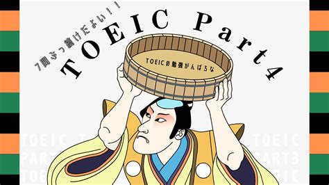 【toeic Part4を解いてみよう！】どんどんtoeicpart4のリスニング問題を解いて感覚を掴んでいこう！ Youtube