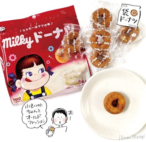 【ミルキーはママの味♪】不二家「milky ドーナツ」【小さいけどおいしい】 溝呂木一美オフィシャルブログ「ドーナツ探求記」powered
