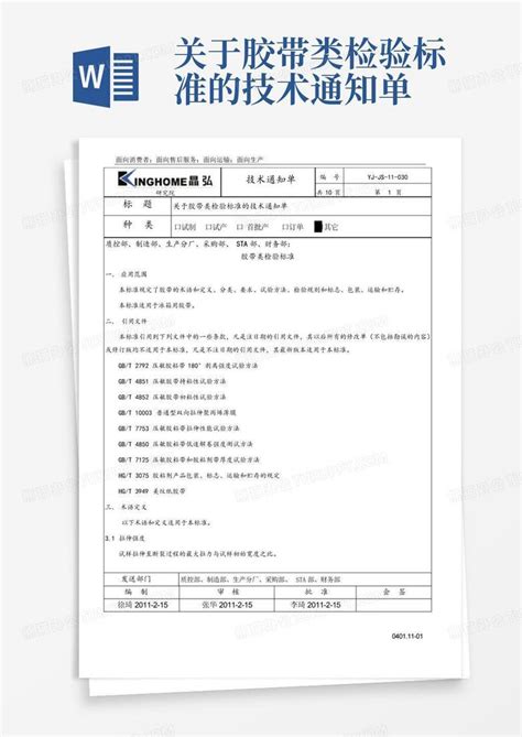 关于胶带类检验标准的技术通知单Word模板下载 编号ljaepxjp 熊猫办公
