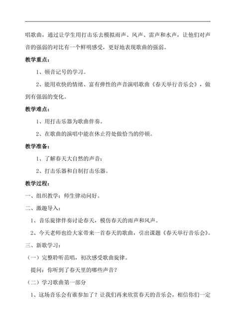 第4课 春天的歌 春天举行音乐会 教案人音版 音乐三年级下册 21世纪教育网
