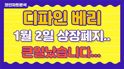 디파인 베리 빗썸 상장폐지 1월 2일 오후 3시까지 매도전략 꼭 보세요 초비상 Youtube