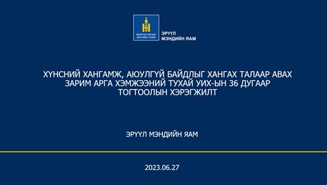 ЭМЯ Хүнсний хангамж аюулгүй байдлыг хангах талаар авах зарим арга