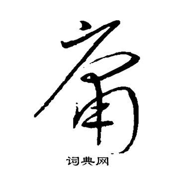 沈粲写的草书紡字 沈粲紡字草书写法 沈粲紡书法图片 词典网