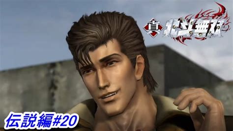 【真・北斗無双】雲のジュウザ登場！雲の様に自由気ままに生きる男の決意とは？伝説編 20【初見プレイ】 ニコニコ動画