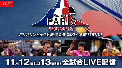 【フジテレビ】「パリオリンピック代表選考会 第3回 卓球top32」 1回戦から決勝までの全試合をlive配信決定！！ エンタメラッシュ