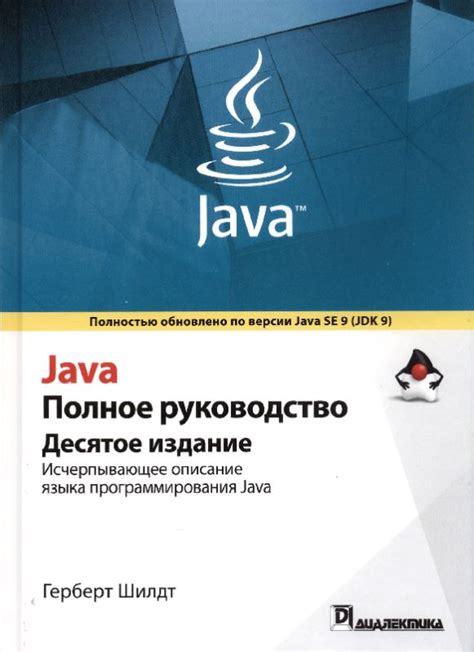 Java полное руководство пдф