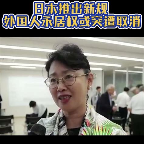 日本推出新规 外国人永居权或突遭取消 Youtube