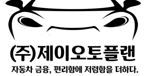 주제이오토플랜 고수의 자동차 리스렌트 서비스 경기 구리시 숨고 숨은고수