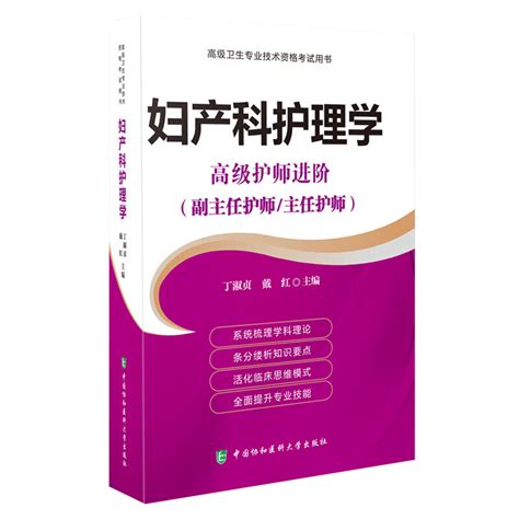 2024年正版包邮妇产科护理学——护师进阶副主任医师主任医师丁淑贞戴红主编中国协和医科大学出版社97虎窝淘