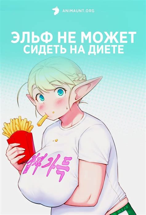 (3 серия) Эльф не может сидеть на диете | Elf-san wa Yaserarenai - 3 ...
