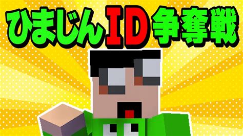 ひまじんのマイクラidを盗んだ奴を参加勢にします マインクラフト【kun】 Youtube