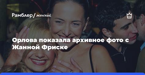 Орлова показала архивное фото с Жанной Фриске Рамблер женский