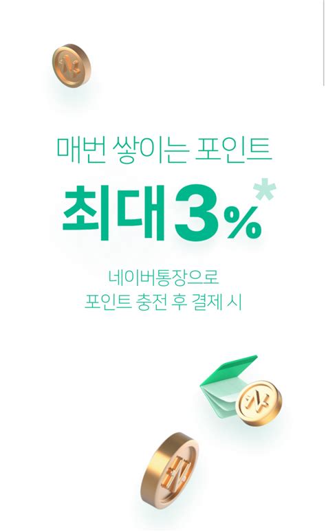 연 3 네이버통장 5월 말 출시 카뱅 라이언 이은 두 번째 메기되나 경인경제