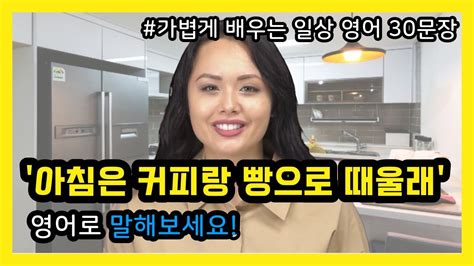 아침에 나누는 대화로 배우는 일상 영어 30문장 영어회화 기초영어 영어듣기 생활영어 영어쉐도잉 Youtube
