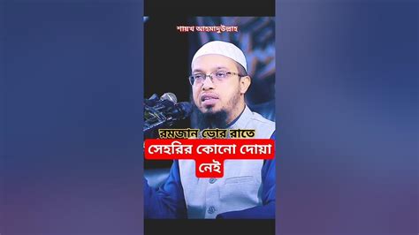 রমজান মাসে ভোর রাতে সেহরির কোনো দোয়া নেই। শায়খ আহমাদুউল্লাহ