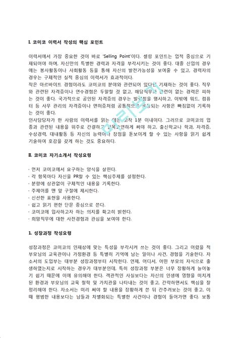 코미코 자소서 작성법 및 면접질문 답변방법 코미코 자기소개서 작성요령과 1분 스피치일반공통자기소개