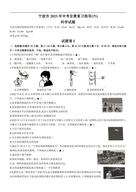 浙江省宁波市2023年中考全景复习指导六 科学试题卷（含答案） 21世纪教育网